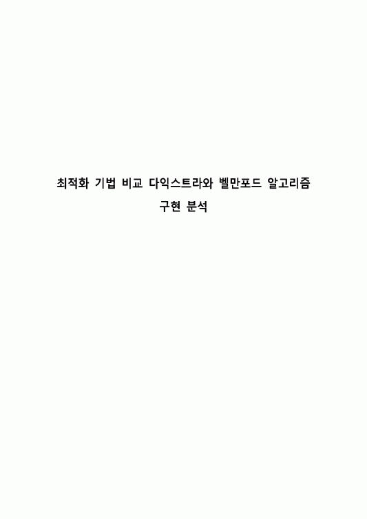 최적화 기법 비교 다익스트라와 벨만포드 알고리즘 구현 분석