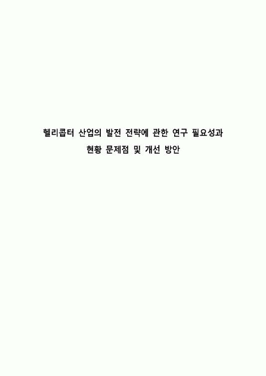 헬리콥터 산업의 발전 전략에 관한 연구 필요성과 현황 문제점 및 개선 방안
