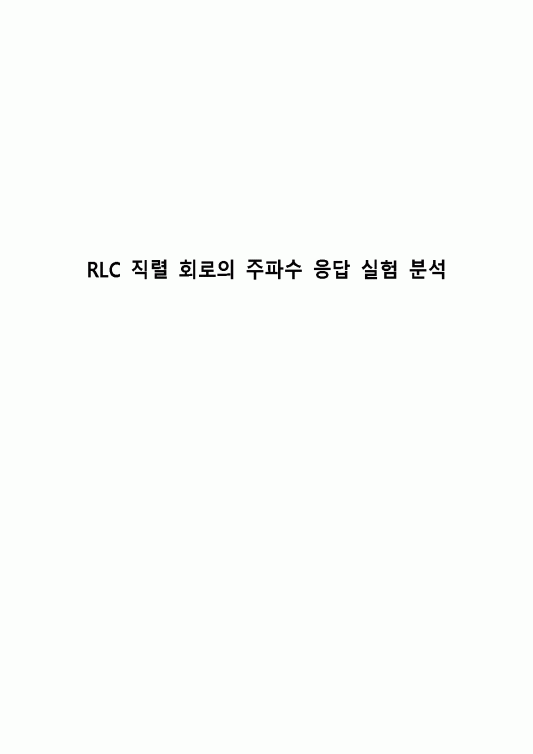 RLC 직렬 회로의 주파수 응답 실험 분석