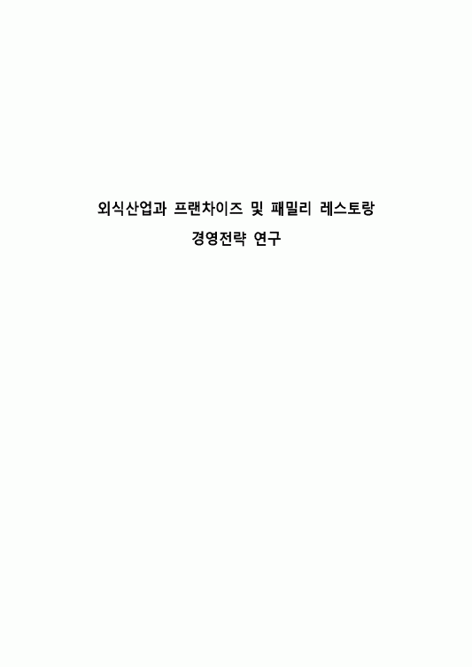 외식산업과 프랜차이즈 및 패밀리 레스토랑 경영전략 연구