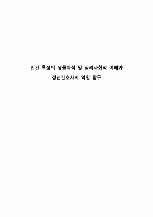 인간 특성의 생물학적 및 심리사회적 이해와 정신간호사의 역할 탐구