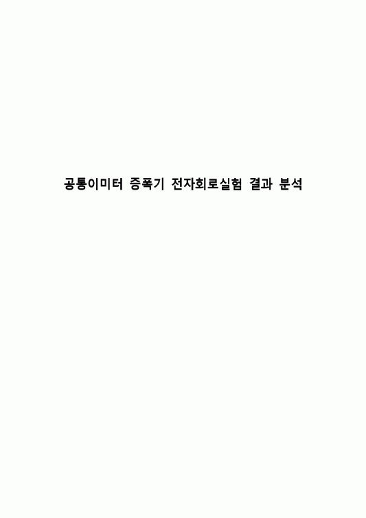 공통이미터 증폭기 전자회로실험 결과 분석