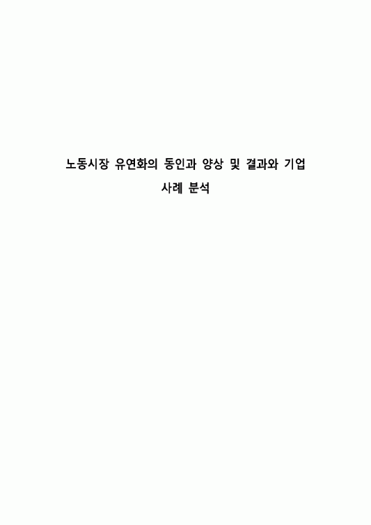 노동시장 유연화의 동인과 양상 및 결과와 기업 사례 분석