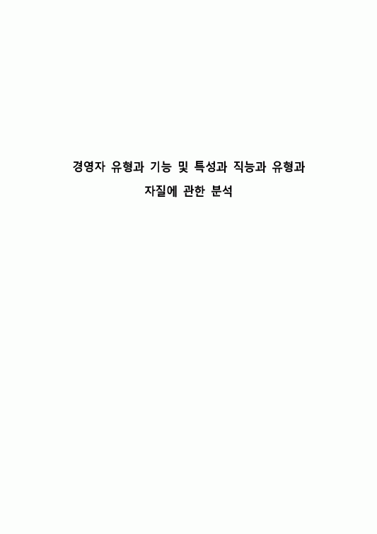 경영자 유형과 기능 및 특성과 직능과 유형과 자질에 관한 분석