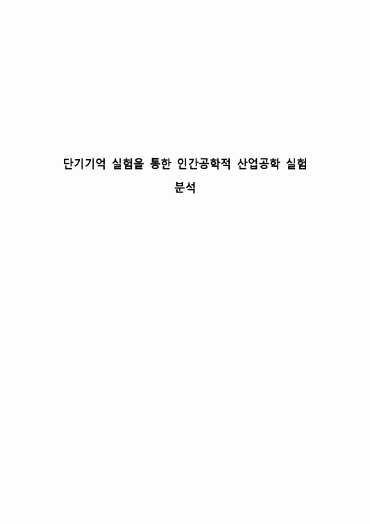 단기기억 실험을 통한 인간공학적 산업공학 실험 분석
