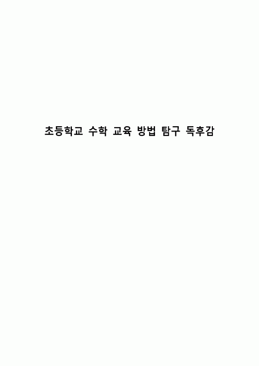 초등학교 수학 교육 방법 탐구 독후감