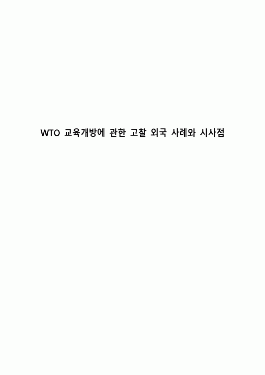 WTO 교육개방에 관한 고찰 외국 사례와 시사점