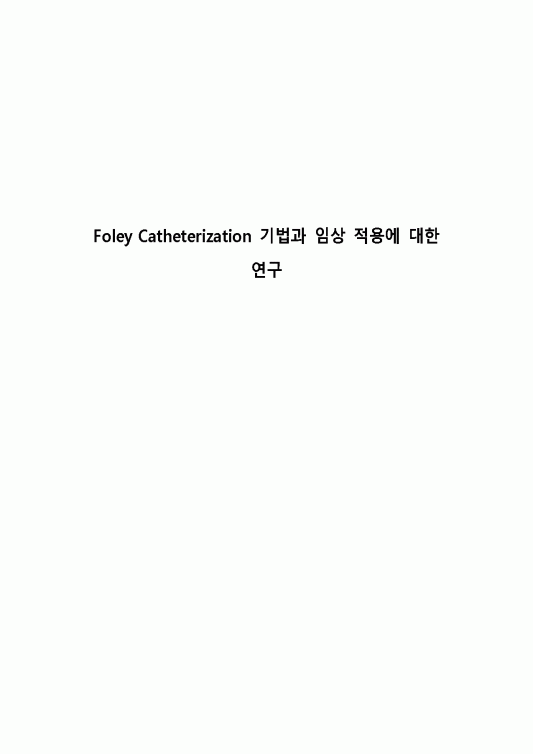 Foley Catheterization 기법과 임상 적용에 대한 연구