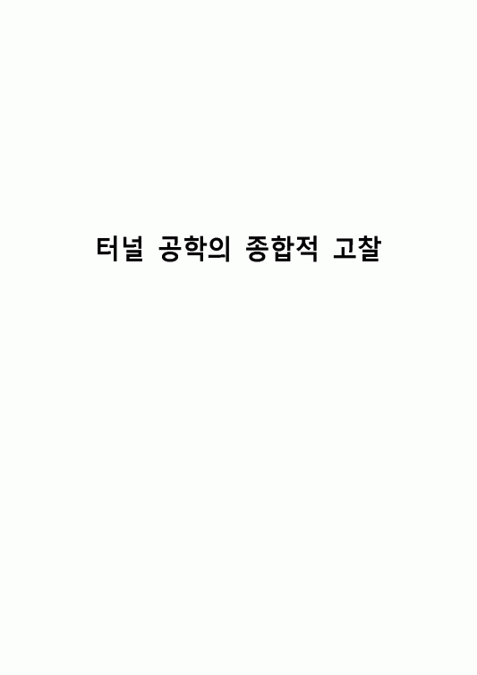터널 공학의 종합적 고찰
