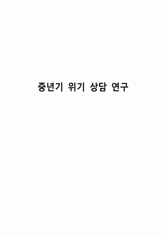 중년기 위기 상담 연구