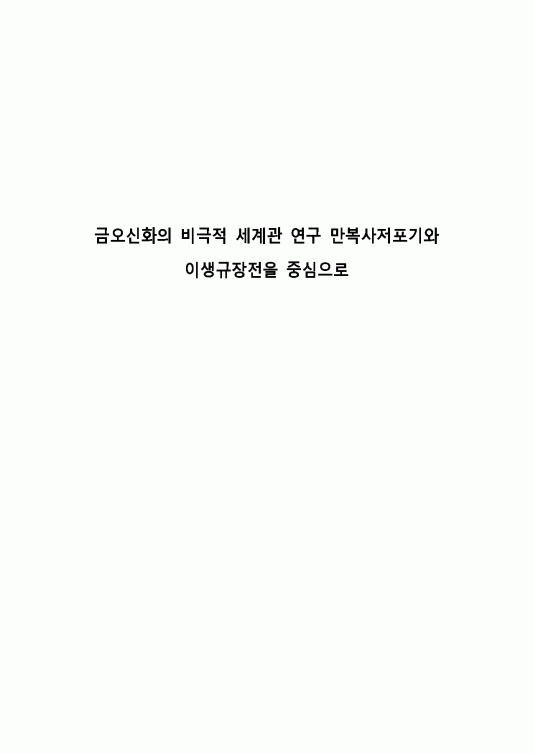 금오신화의 비극적 세계관 연구 만복사저포기와 이생규장전을 중심으로