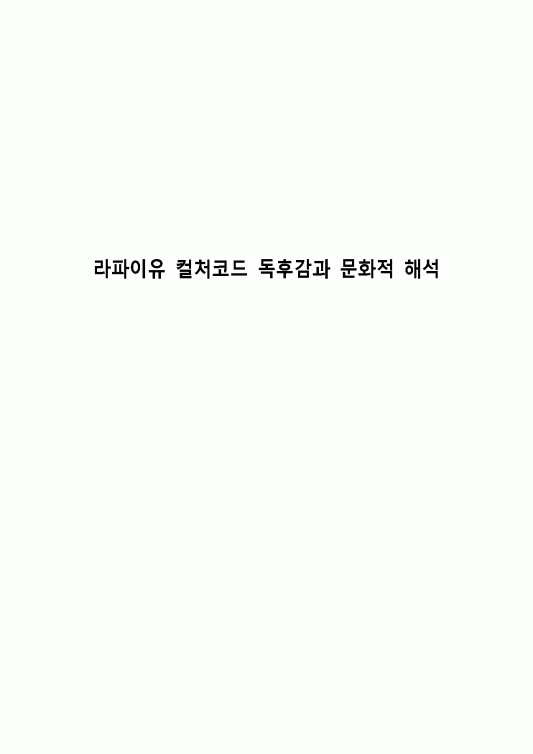 라파이유 컬처코드 독후감과 문화적 해석