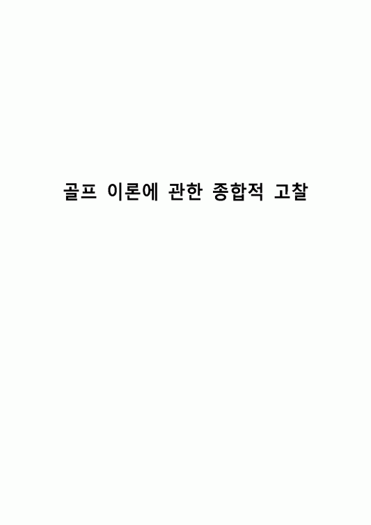 골프 이론에 관한 종합적 고찰
