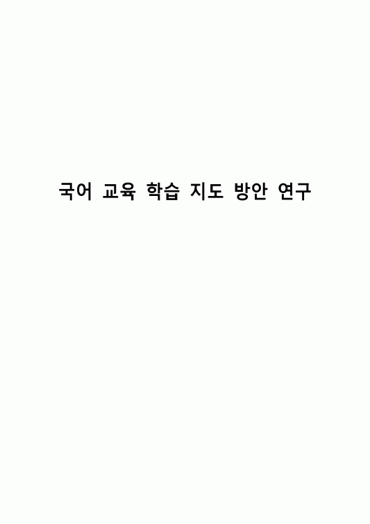 국어 교육 학습 지도 방안 연구