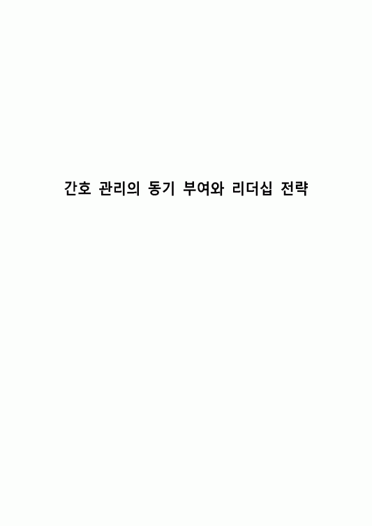 간호 관리의 동기 부여와 리더십 전략