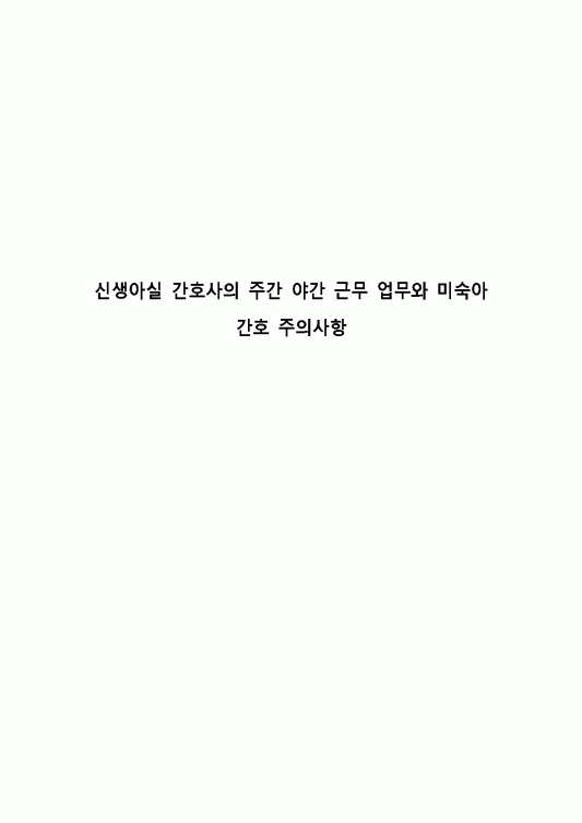 신생아실 간호사의 주간 야간 근무 업무와 미숙아 간호 주의사항