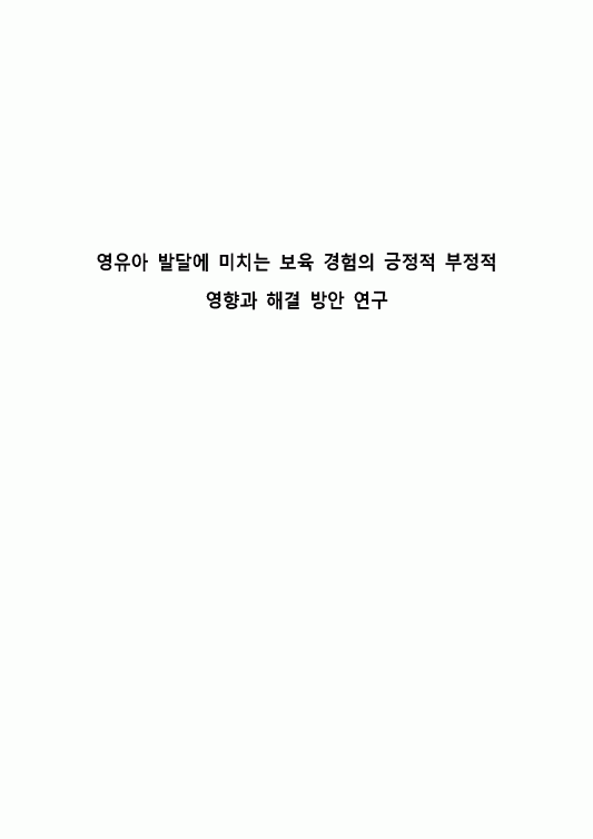 영유아 발달에 미치는 보육 경험의 긍정적 부정적 영향과 해결 방안 연구