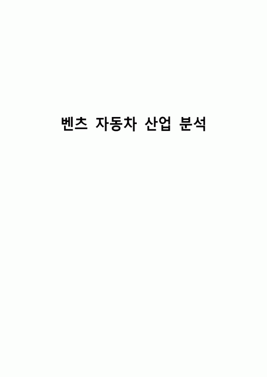 벤츠 자동차 산업 분석