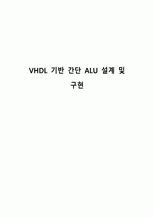 VHDL 기반 간단 ALU 설계 및 구현