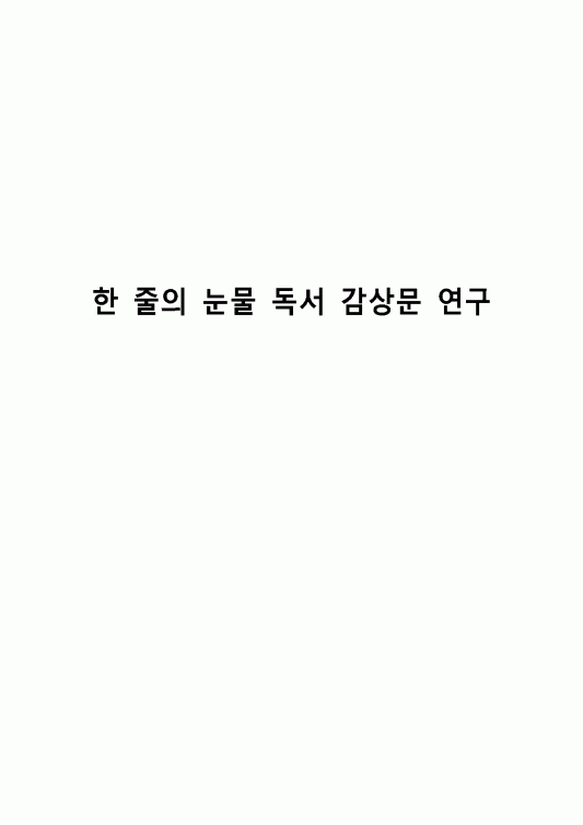 한 줄의 눈물 독서 감상문 연구