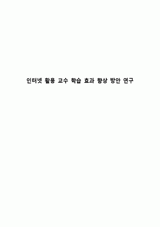 인터넷 활용 교수 학습 효과 향상 방안 연구