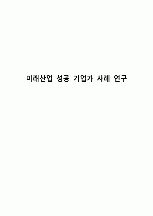 미래산업 성공 기업가 사례 연구