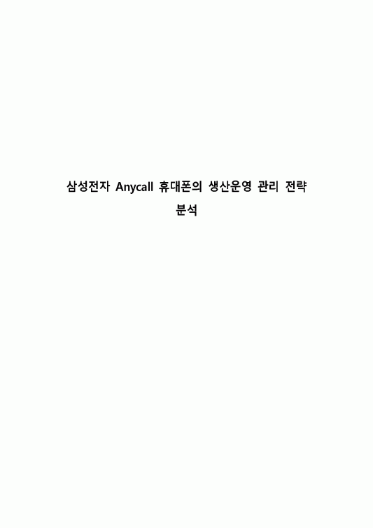 삼성전자 Anycall 휴대폰의 생산운영 관리 전략 분석