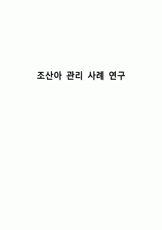 조산아 관리 사례 연구