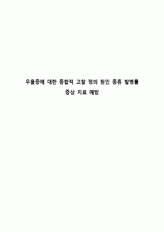 우울증에 대한 종합적 고찰 정의 원인 종류 발병률 증상 치료 예방