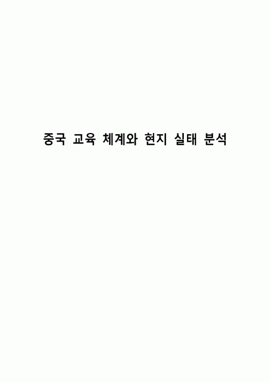 중국 교육 체계와 현지 실태 분석