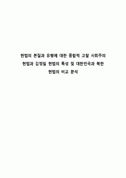 헌법의 본질과 유형에 대한 종합적 고찰 사회주의 헌법과 김정일 헌법의 특성 및 대한민국과 북한 헌법의 비교 분석