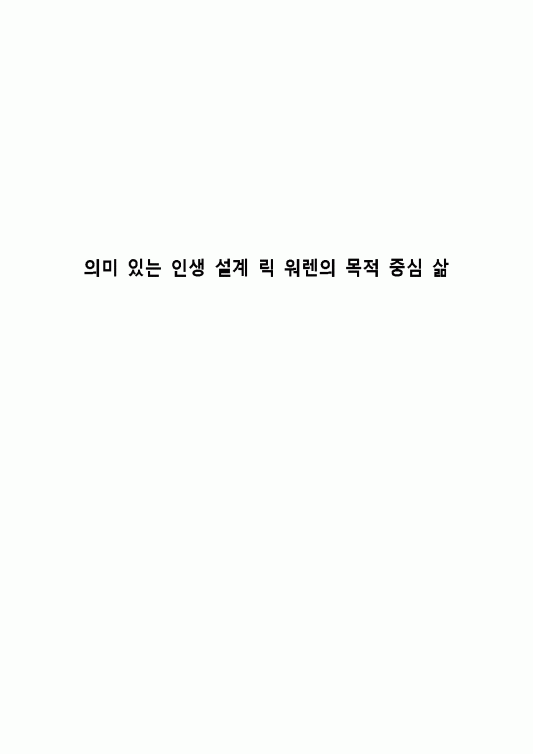 의미 있는 인생 설계 릭 워렌의 목적 중심 삶