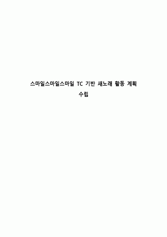 스마일스마일스마일 TC 기반 새노래 활동 계획 수립