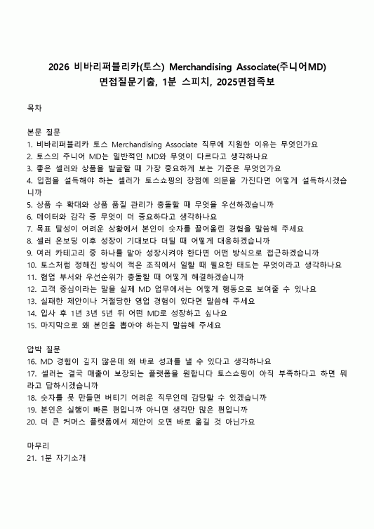 2026 비바리퍼블리카(토스) Merchandising Associate(주니어MD) 면접질문기출, 1분 스피치, 2025면접족보