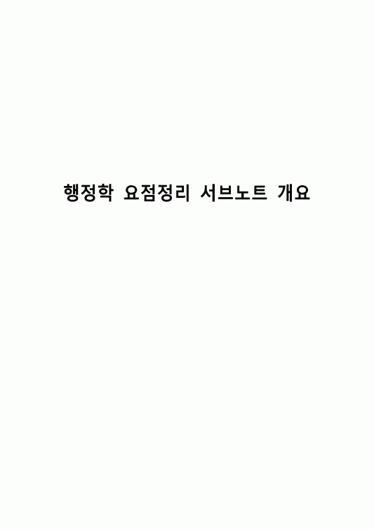 행정학 요점정리 서브노트 개요