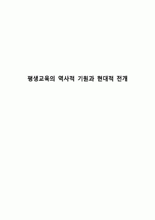 평생교육의 역사적 기원과 현대적 전개
