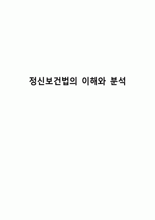 정신보건법의 이해와 분석