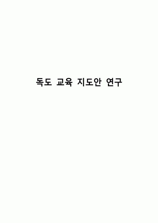 독도 교육 지도안 연구
