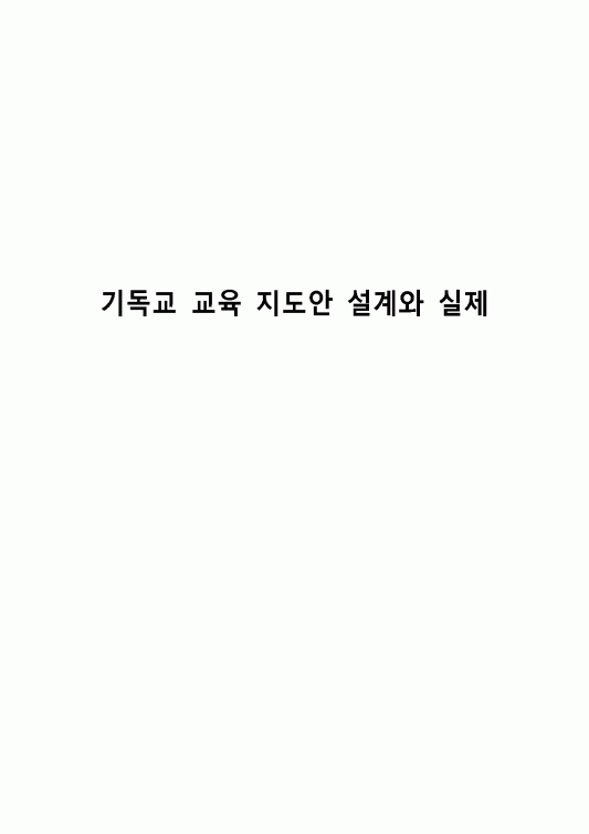 기독교 교육 지도안 설계와 실제