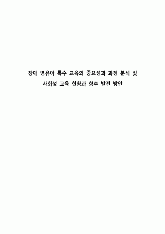 장애 영유아 특수 교육의 중요성과 과정 분석 및 사회성 교육 현황과 향후 발전 방안