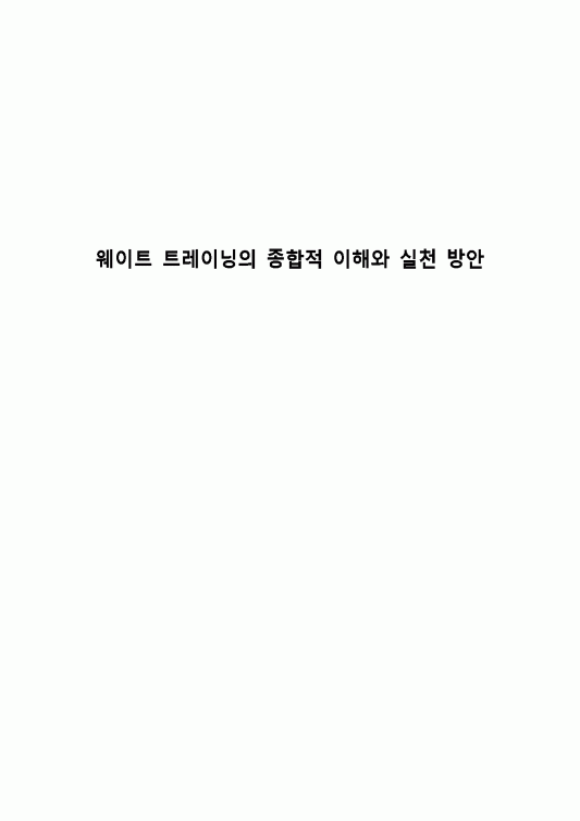 웨이트 트레이닝의 종합적 이해와 실천 방안