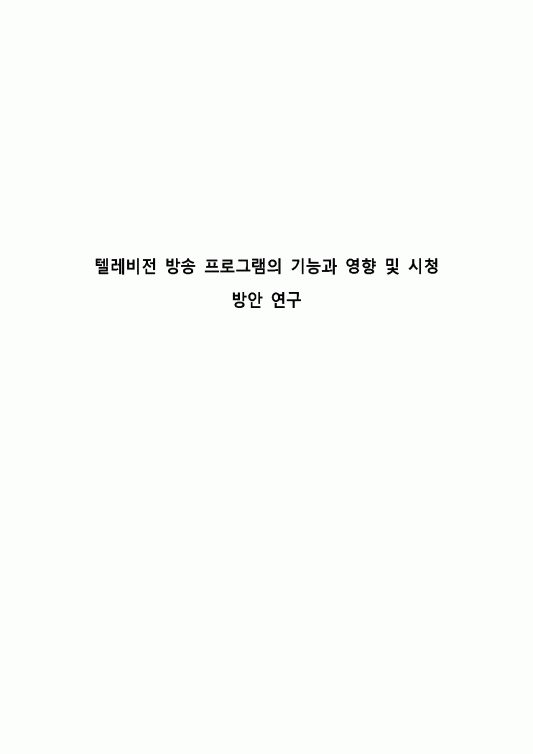 텔레비전 방송 프로그램의 기능과 영향 및 시청 방안 연구