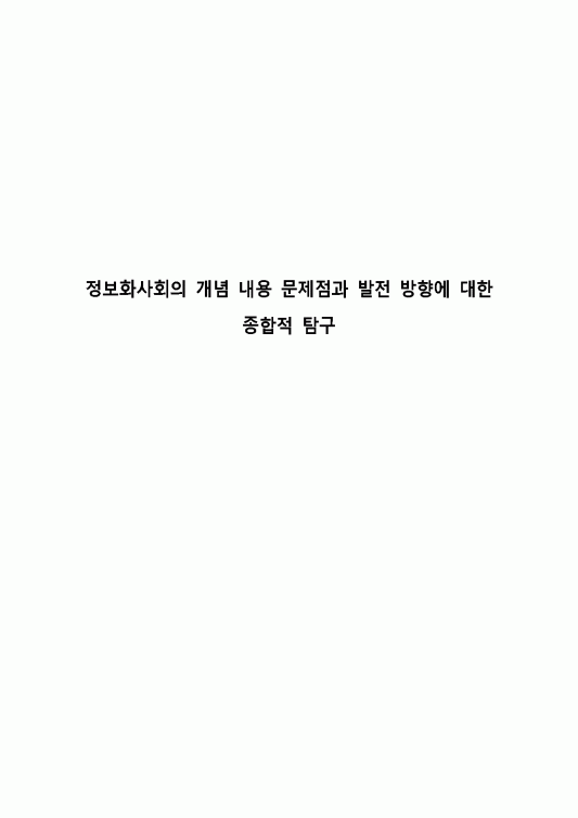 정보화사회의 개념 내용 문제점과 발전 방향에 대한 종합적 탐구