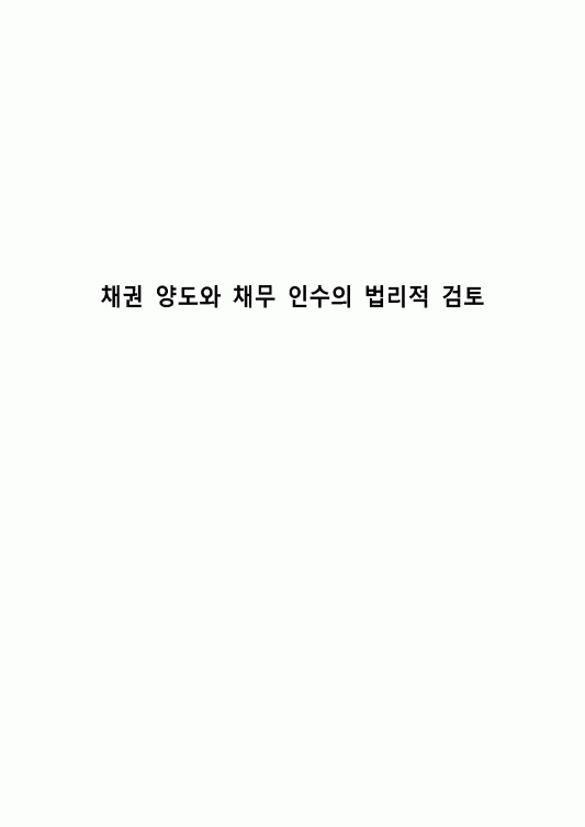 채권 양도와 채무 인수의 법리적 검토