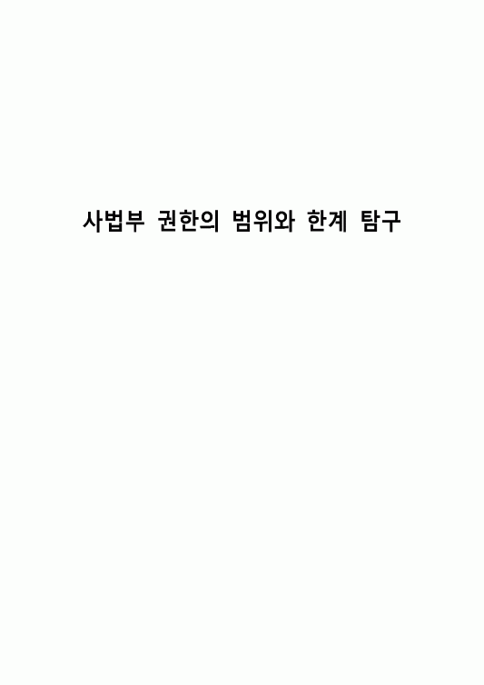 사법부 권한의 범위와 한계 탐구