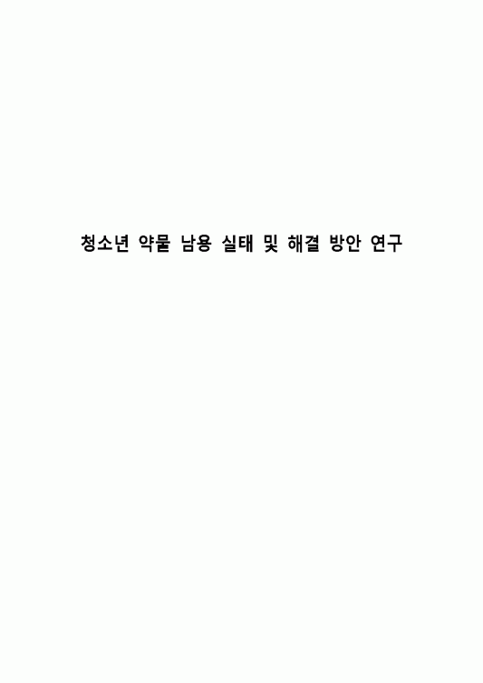 청소년 약물 남용 실태 및 해결 방안 연구