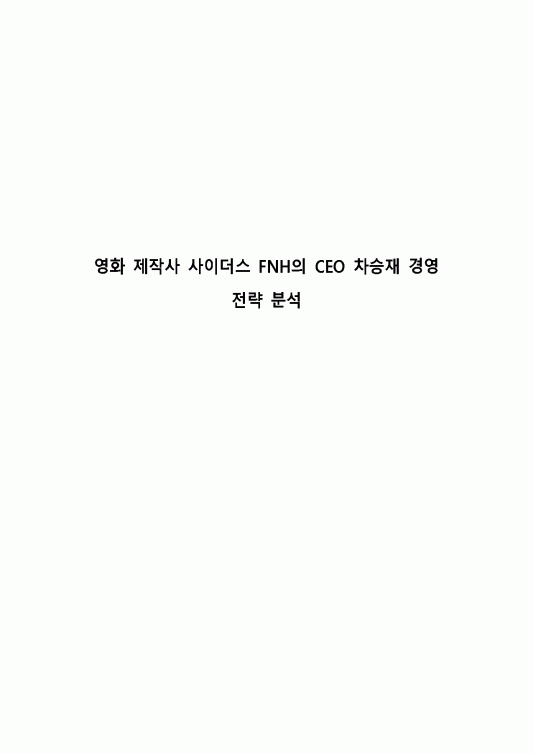 영화 제작사 사이더스 FNH의 CEO 차승재 경영 전략 분석