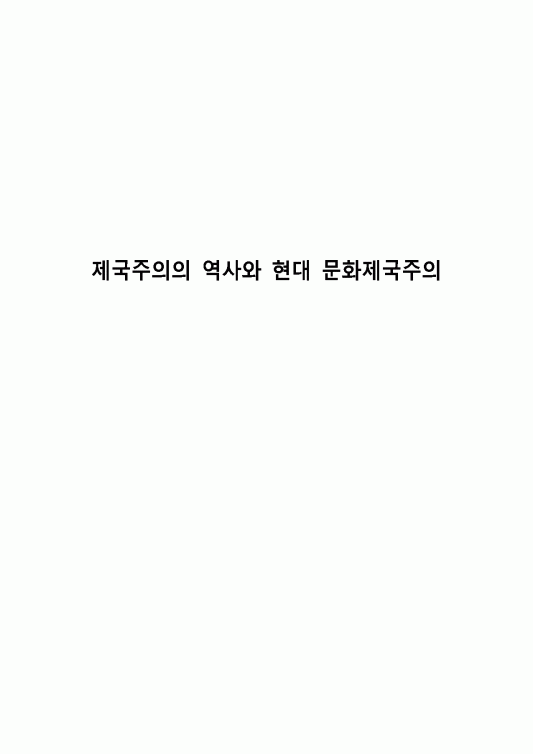 제국주의의 역사와 현대 문화제국주의