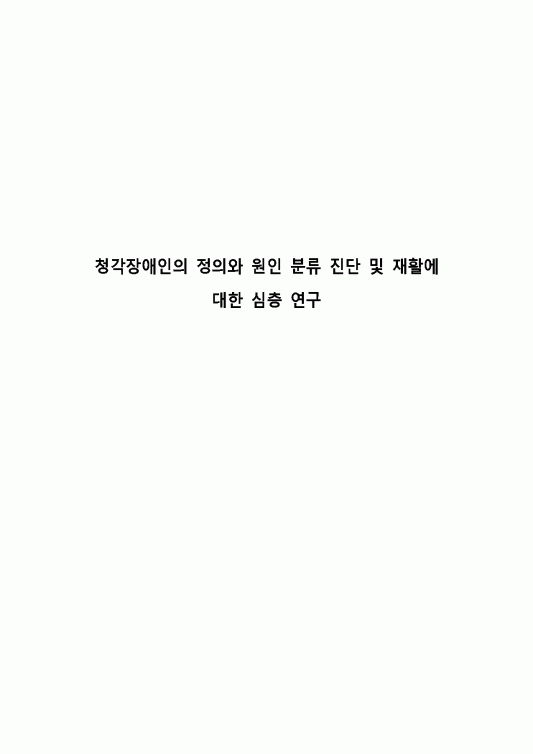 청각장애인의 정의와 원인 분류 진단 및 재활에 대한 심층 연구
