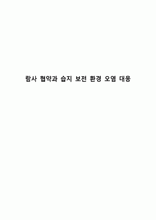 람사 협약과 습지 보전 환경 오염 대응